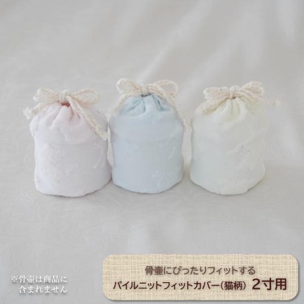 骨壷にぴったりフィットして、大切なお骨をお守りします。パステルカラーのパイルジャガードニット生地で作ったフィットカバーです。猫の柄がパイル地で浮き上がっています。猫の柄は色々な方向を向いており、生地に上下はありません。柄は猫柄１種類になり、...