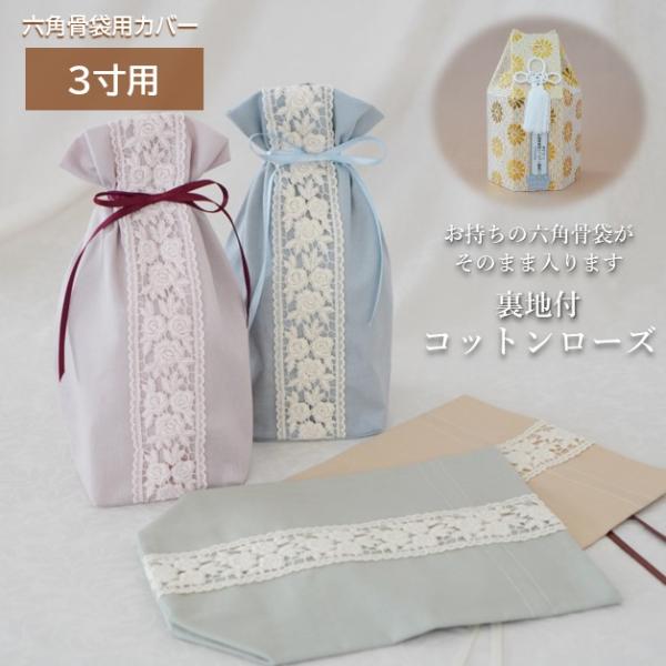 ＊六角骨袋に入った骨壷をお持ちで、カバーの着せ替えが不安なお客様へ＊火葬の時に入れてもらった六角骨袋。お着替えしたいけど、取り出すのがちょっと不安。そんなお客様のためにご用意しました。六角骨袋から骨壷を取り出すことなく、六角骨袋のまま新しい...