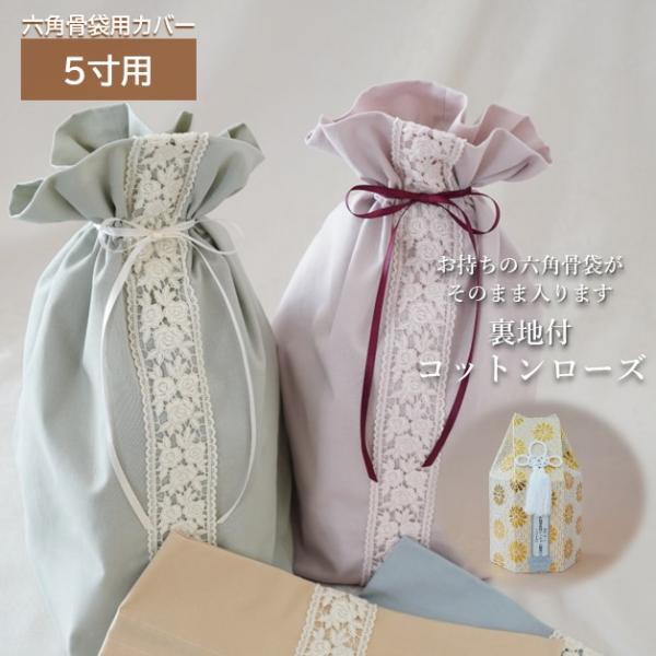 ＊六角骨袋に入った骨壷をお持ちで、カバーの着せ替えが不安なお客様へ＊火葬の時に入れてもらった六角骨袋。お着替えしたいけど、取り出すのがちょっと不安。そんなお客様のためにご用意しました。六角骨袋から骨壷を取り出すことなく、六角骨袋のまま新しい...