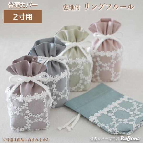 国内で生産された上質な刺繍レースと人気のくすみカラー生地を合わせた骨壷カバーです。刺繍のリングはお花模様、レースも連なったお花で、お花が溢れたデザインです。くすみカラーの無地生地は、少し厚めのしっかりしたオックス生地です。カバーの内側は表側...