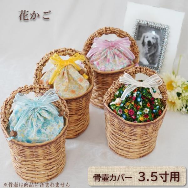花かごをイメージした3.5寸用の布製骨壷カバーです。バスケット？と見間違えてしまいますが、バスケット柄をプリントしたキルティング生地なのです。バスケットと見間違えてしまうお客様が多くいらっしゃいますので、その点ご理解頂いた上ご注文ください。...