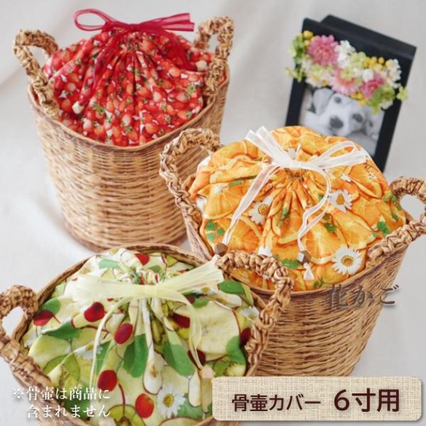 花かごをイメージした6寸用の骨壷カバーです。バスケット？と見間違えてしまいますが、バスケット柄をプリントしたキルティング生地なのです。バスケットと見間違えてしまうお客様が多くいらっしゃいますので、その点ご理解頂いた上ご注文ください。お作りす...