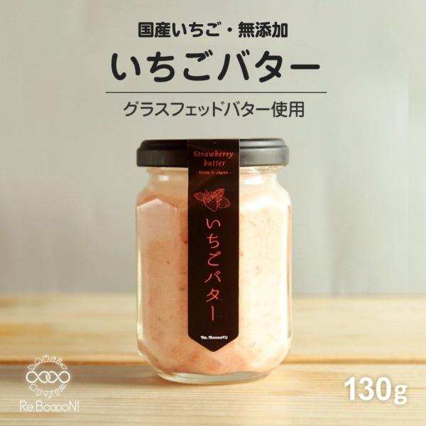 国産いちごを使用した無添加のいちごバターです。いちごは三重県、大阪府、和歌山県のいずれかで作られたものを使用してます。グラスフェッドバターのコクのある味わいの中にもしっかりといちごのフレッシュさを味わっていただける、お子様にも大人気の商品で...