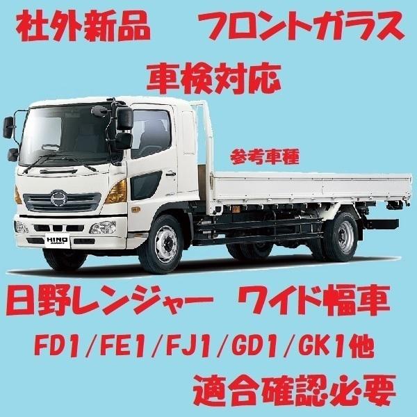 【品名】 日野プロフィア　フロントガラス（ＵＶカット）ワイド幅車　　【参考型式】FJ5/FC1/GD1/GK1　  【参考純正品番】　56101-E0210　  2001年12月(H13/12)〜　ブレーキアシストセンサーブラケット付き  ...