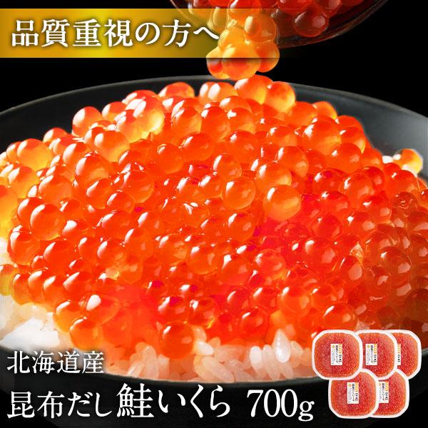 ◆ 商品名昆布だしいくら700g◆ 原材料秋鮭卵(北海道　斜里・知床・羅臼産)、醤油、味醂、昆布エキス、鰹節エキス／調味料(アミノ酸等)※原材料の一部にいくら・小麦・大豆を含む◆ 産地北海道◆ 賞味期限冷凍保管で約3ヶ月程度冷蔵保管で5日程...