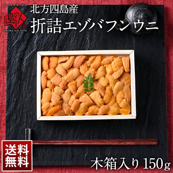 綺麗に粒が揃ったウニ。贈答にピッタリ！◆ 商品内容北方四島産 エゾバフンウニ150g 折り詰原材料：ウニ,食塩,ミョウバン※ミョウバン自体は『苦味』はなく、生ウニの成熟する時期にでてくるものです。◆ 産地北方四島産販売者：（株）レブニーズ ...