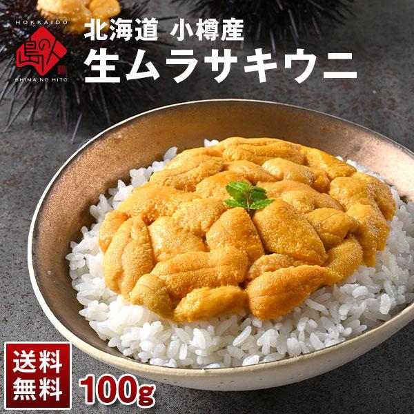 ◆ 商品内容北海道 小樽産 生ムラサキウニ(塩水パック) 100g前後◆ 産地北海道 小樽産◆ 量の目安ウニ丼換算で約1〜2杯分程度◆ 送料送料無料◆ 賞味期限冷蔵保存で1〜2日程度（パック裏面に記載）※生ものですのでお早めにお召し上がり下...
