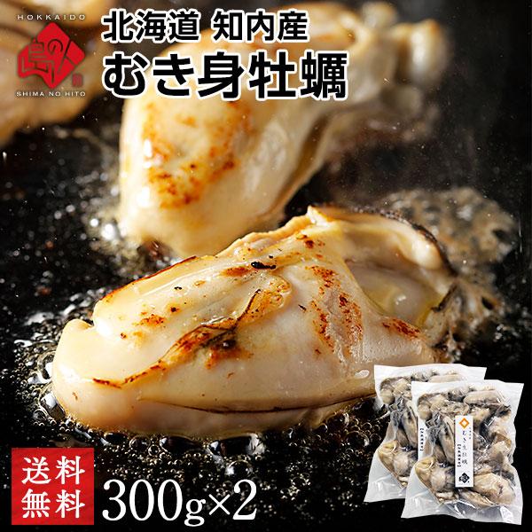 ◆ 商品内容むき身牡蠣 600g（冷凍）◆ 産地北海道産◆ 内容量600g（300g×2）◆ 賞味期限到着後 冷凍保管で3ヶ月程度解凍後はその日中にお召し上がり下さい。