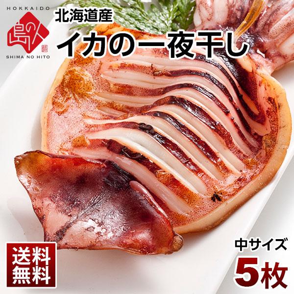 ◆ 商品内容北海道産 イカ一夜干し中サイズ×5枚◆ 産地北海道産◆ 量の目安3〜4人前1枚当たり縦30センチ、横15センチ◆ 賞味期限冷凍保管で約1ヶ月程度※冷蔵庫で自然解凍