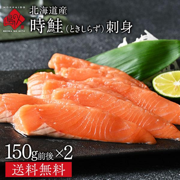 身も柔らかくトロに匹敵する美味しさの、旬の時鮭をお刺身に◆ 商品内容生時鮭(トキシラズ) 刺身 300g（150g前後×2）◆ 産地北海道◆ 賞味期限冷凍保存で約3か月程度。※商品記載の賞味期限をご確認の上、できるだけお早めにお召し上がり下...