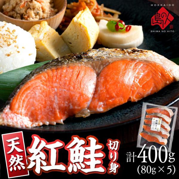 ◆ 商品内容天然紅鮭 切り身（甘口） 400g（5切れ）高級魚で知られる紅鮭。滴る脂に魅了されること間違いなし。※必ず加熱してお召し上がり下さい。◆ 産地ロシア産◆ 量の目安400g(80g×5)／2〜3人前◆ 賞味期限冷凍保存で約12ヶ月...