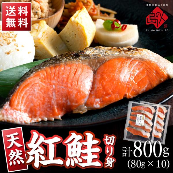 ◆ 商品内容天然紅鮭 切り身（甘口） 計800g(80g×10) 高級魚で知られる紅鮭。滴る脂に魅了されること間違いなし。※必ず加熱してお召し上がり下さい。◆ 産地ロシア産◆ 量の目安400g(80g×5)／2〜3人前◆ 賞味期限冷凍保存で...