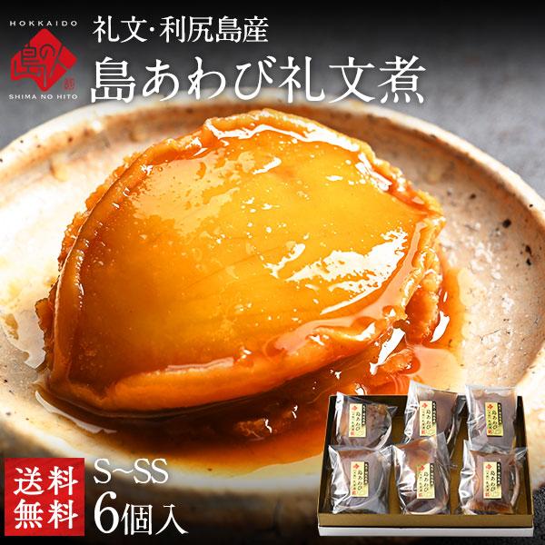 礼文島産 天然あわびを利尻昆布のだしでやわらかく煮付け◆ 商品内容北海道 礼文・利尻島産 天然島あわび礼文煮 S〜SSサイズ 6個入り(1個当たり：60〜80g)＊アレルギー表示：小麦、あわび、大豆、かに■召し上がり方冷蔵庫で3時間ほど解凍...