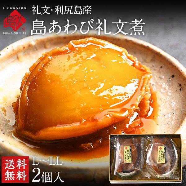 礼文島産 天然あわびを利尻昆布のだしでやわらかく煮付け◆ 商品内容北海道 礼文・利尻島産 天然島あわび礼文煮 L〜LLサイズ 2個入り(1個当たり：100-120g)＊アレルギー表示：小麦、あわび、大豆、かに■召し上がり方冷蔵庫で3時間ほど...