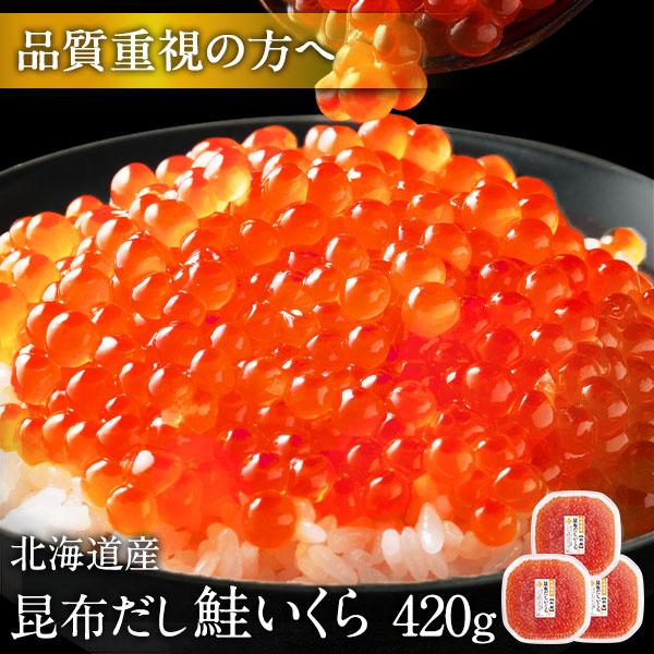 ◆ 商品名昆布だしいくら420g（140g×3）◆ 原材料秋鮭卵(北海道　斜里・知床・羅臼産)、醤油、味醂、昆布エキス、鰹節エキス／調味料(アミノ酸等)※原材料の一部にいくら・小麦・大豆を含む◆ 産地北海道◆ 賞味期限冷凍保管で約3ヶ月程度...