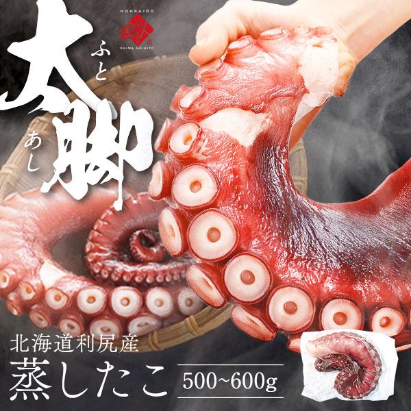 他には真似できない抜群のやわらかさが自慢♪北海道利尻島産　蒸しタコ脚　500〜600g（自然のものですので重さは前後します）蒸すことで、タコのうまみが凝縮され深い味わいを堪能できる！◆ 商品内容蒸しタコ脚　500〜600g（自然のものですの...
