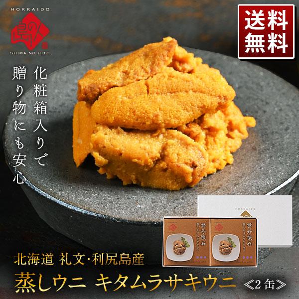 蒸すことでウニのコクと甘味がアップ。調理の必要はなく、そのままお召し上げりいただけるので50代、60代還暦、70代古希の大切な方へのお祝いにも人気です。ぜひ、北海道礼文 利尻島産のウニを堪能してください。誕生日や結婚祝い、甘くないバレンタイ...