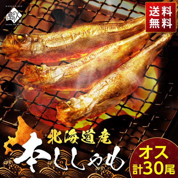 ◆ 内容本ししゃもオス：10尾×3◆ 産地北海道産◆ 量の目安3〜4人前程度◆ 賞味期限冷凍保存で約1ヵ月程度※商品記載の賞味期限をご確認の上、できるだけ早めにお召し上がりください。