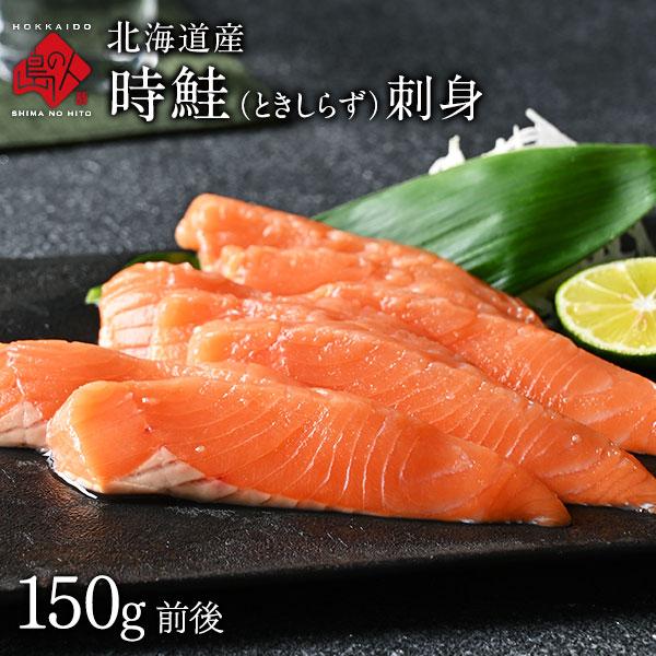 身も柔らかくトロに匹敵する美味しさの、旬の時鮭をお刺身に◆ 商品内容生時鮭(トキシラズ) 刺身 150g前後◆ 産地北海道◆ 賞味期限冷凍保存で約3か月程度。※商品記載の賞味期限をご確認の上、できるだけお早めにお召し上がり下さい。◆ 温度帯...