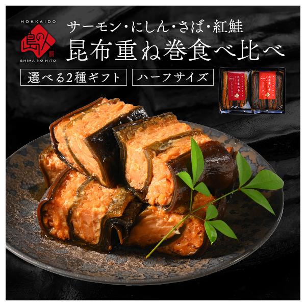 【重ね巻ハーフ2種ギフト】人気の昆布重ね巻4種の中からお選び頂く昆布味わいギフト。◆ 重ね巻ハーフサイズ　2本ギフト箱入り※組み合わせを10通りからお選び頂けます。・サーモン + 紅鮭・サーモン + 鰊・紅鮭 + 鰊・さば + サーモン・さ...