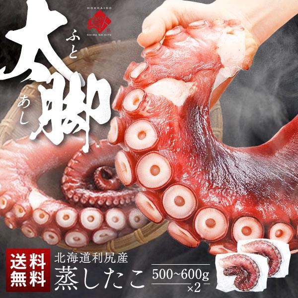他には真似できない抜群のやわらかさが自慢♪北海道利尻島産　蒸しタコ脚　500-600g×2（自然のものですので重さは前後します）蒸すことで、タコのうまみが凝縮され深い味わいを堪能できる！◆ 商品内容蒸しタコ脚　1つあたり500-600g（自...