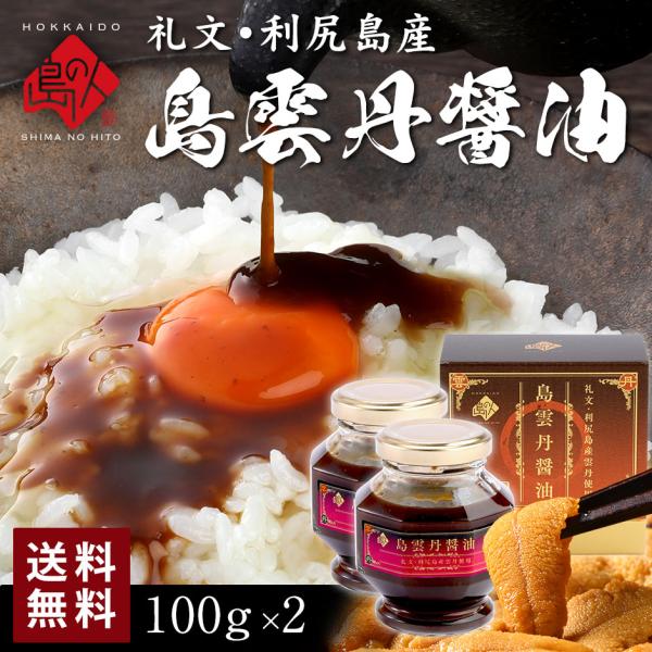 【礼文・利尻島産 島雲丹醤油 100g×2】◆ 商品内容当社の一番人気である北海道礼文・利尻島産の「島雲丹」、北海道産歯舞昆布から旨味を引き出した一番だしを加えた老舗醸造である服部醸造の「一番だし昆布醤油」、そして奥尻ワイナリー「白ワイン」...