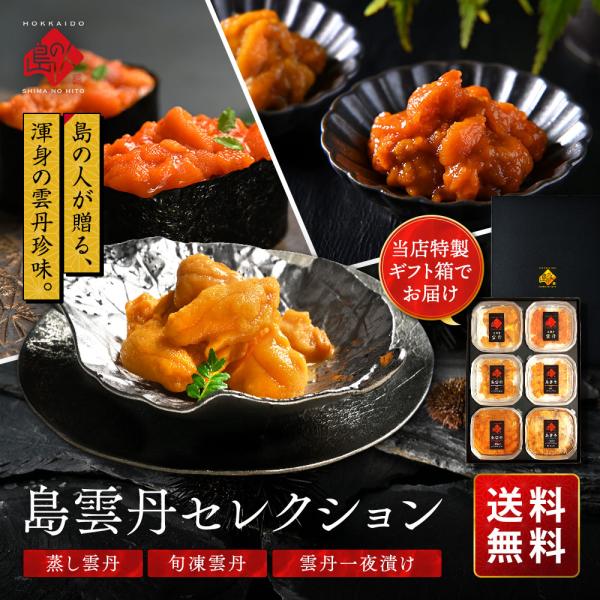 ◆ 【島雲丹セレクション】【化粧箱入り】※専用の化粧箱にいれてお届けします。●礼文・利尻島産 旬凍キタムラサキウニ 40g●礼文・利尻島産 旬凍エゾバフンウニ 40g●礼文・利尻島産 蒸し雲丹(キタムラサキウニ) 30g●礼文・利尻島産 蒸...