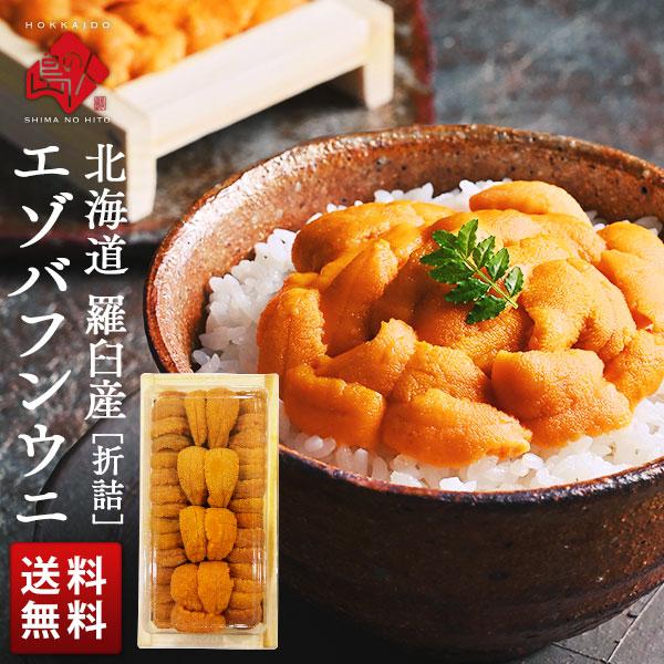 ◆ 商品内容生折エゾバフンウニ 黄色(オス) 120g　折詰バフンウニ独特のとろける食感とコクはもちろん、弾力のあるしっかりとした身が特徴です。獲れたての活ウニを北海道で丁寧に選別・加工しています。◆原材料バフンウニ、ミョウバン◆ 産地原産...