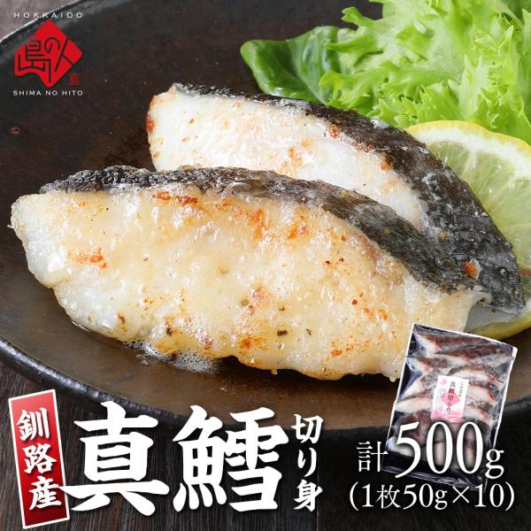 淡白な味わいと繊細な舌触りが特徴。焼き、煮る、揚げ、なんでも出来ます◆ 商品内容北海道 釧路産 真鱈 切り身 小切れサイズ 1袋 計500g前後 10〜13切れ※必ず加熱してお召し上がりください。※骨の除去をしていない商品となります。　注意...