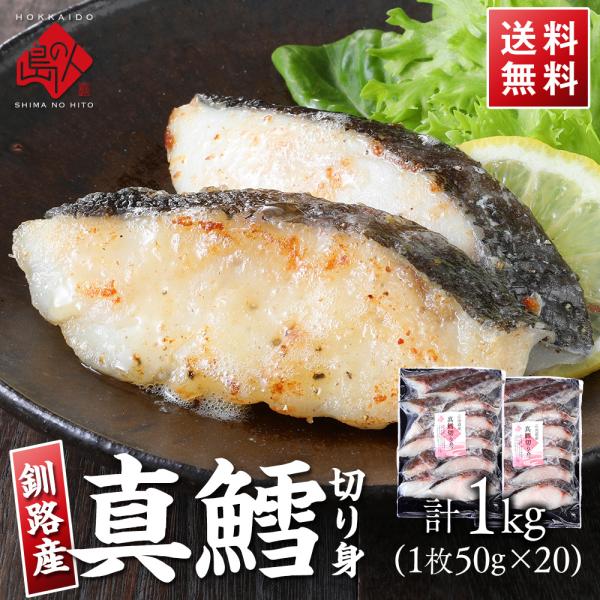 淡白な味わいと繊細な舌触りが特徴。焼き、煮る、揚げ、なんでも出来ます◆ 商品内容北海道 釧路産 真鱈 切り身 小切れサイズ 1袋 計500g前後 10〜13切れ×2※必ず加熱してお召し上がりください。※骨の除去をしていない商品となります。　...
