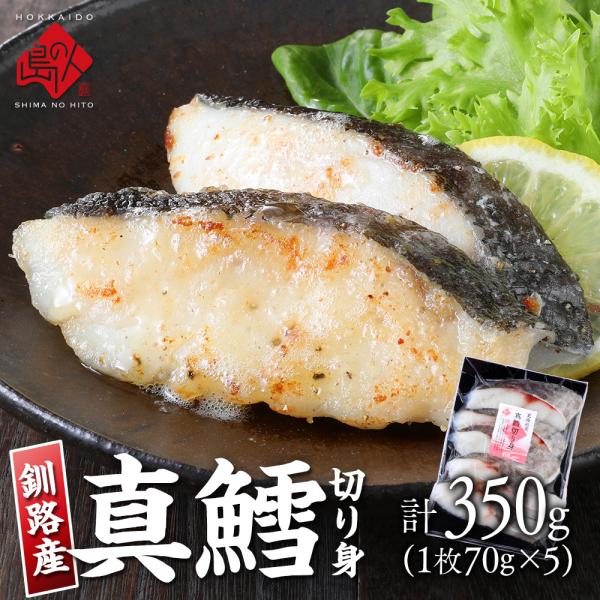 淡白な味わいと繊細な舌触りが特徴。焼き、煮る、揚げ、なんでも出来ます◆ 商品内容北海道 釧路産 真鱈 切り身 小切れサイズ 1袋 計350g前後(5切れ)※必ず加熱してお召し上がりください。※骨の除去をしていない商品となります。　注意してお...