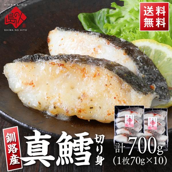 淡白な味わいと繊細な舌触りが特徴。焼き、煮る、揚げ、なんでも出来ます◆ 商品内容北海道 釧路産 真鱈 切り身 小切れサイズ 1袋 計350g前後(5切れ)×2※必ず加熱してお召し上がりください。※骨の除去をしていない商品となります。　注意し...