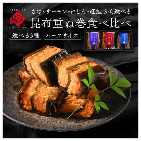 【重ね巻ハーフ3種ギフト】◆ 人気のサーモン重ね巻3種を食べ比べるセット・サーモン + 鰊 + 紅鮭・サーモン + 鰊 + さば・サーモン + 紅鮭 + さば・紅鮭 + 鰊 + さば◆ アレルゲン情報・「サーモン」昆布重ね巻：さけ・小麦・大...