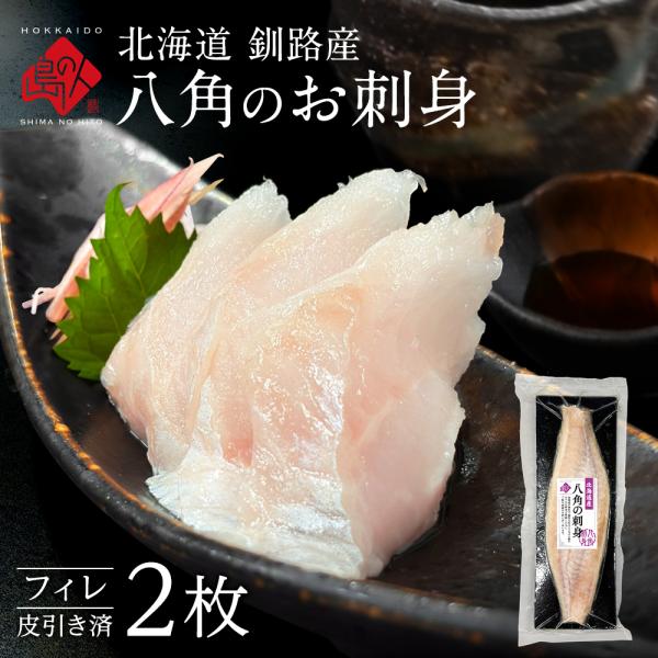 ◆ 商品内容 八角のお刺身 2枚（皮引き済）◆ 産地北海道 釧路産◆ 量の目安お刺身 2枚◆ 賞味期限 冷凍保存で約1ヶ月