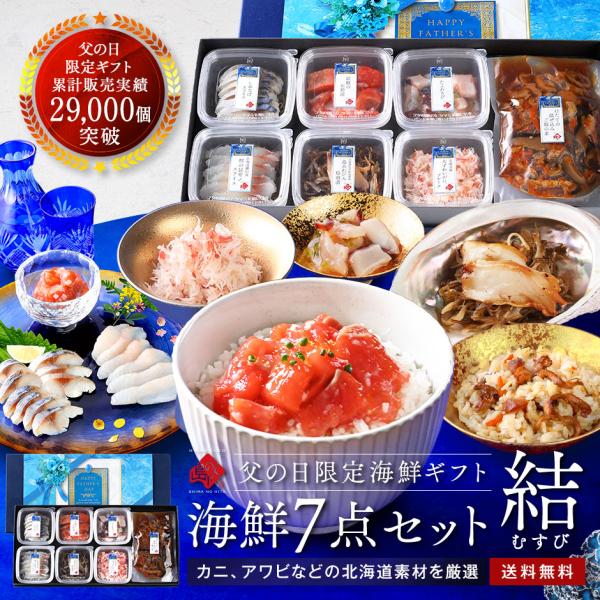 【父の日限定 カニ、アワビ入り海鮮7点セット　結】※専用ギフト箱入り● 北海道 礼文・利尻島産 島あわび入り 松前漬 34g● 北海道産 大ずわいフレーク 30ｇ● 北海道加工 紅鮭の石狩漬け40g● 北海道産 羅臼鱈の昆布〆スライス 30...