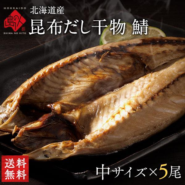 鯖(サバ)　昆布干し干物原材料：商品ラベルに記載北海道産中サイズ×5尾アレルゲンさば冷凍保管で約3ヶ月程度※解凍後は冷蔵保管ですぐにお召し上がり下さい