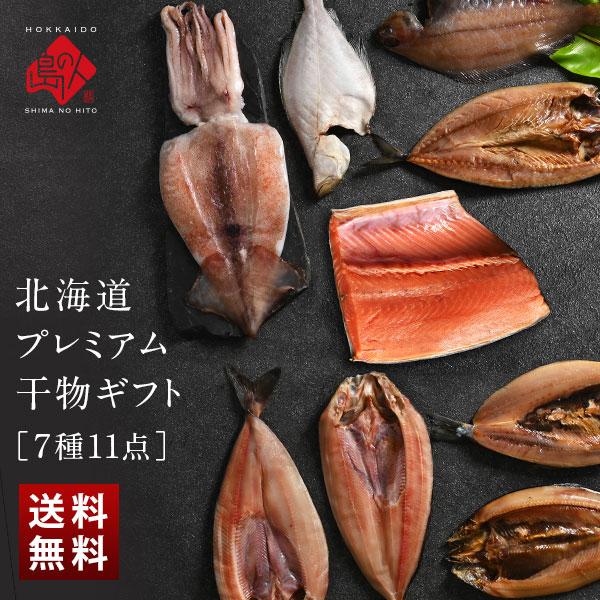 ◆ 商品内容プレミアム干物セット(7種類11尾入り)◆商品詳細昆布干物 紅法華（特大） 2枚昆布干物 ニシン開き 2枚昆布干物 サバ開き（中 320g前後） 2枚昆布干物 秋鮭　1/4カット 1枚北海道産 イカ一夜干し 2枚昆布干物 滑多か...