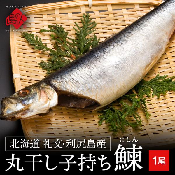 ◆ 商品内容礼文島の宿ごはんシリーズ北海道 礼文・利尻島産 丸干し子持ちニシン◆賞味期限2026年5月19日※解凍後はお早めにお召し上がりください◆量の目安1人前◆ 産地北海道 礼文島産