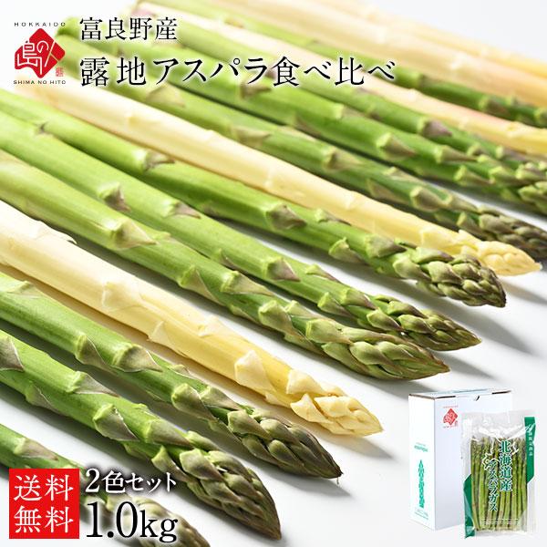 ■北海道 富良野産　露地栽培 アスパラ　グリーン＆ホワイト食べ比べセット 1.0kg(グリーン600g＆ホワイト400g)〜保存方法〜根元の部分を少しだけ切り落とし、根元を湿らしたキッチンペーパー等で包み、その上からポリ袋やラップを被せ、水...