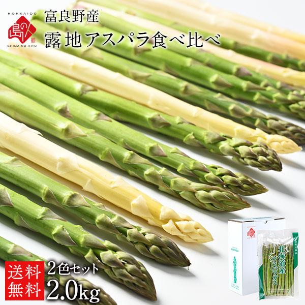 ■北海道 富良野産　露地栽培 アスパラ　グリーン＆ホワイト食べ比べセット　2.0kg(グリーン600g×2＆ホワイト400g×2)〜保存方法〜10℃以下で保存（要冷蔵）濡らした新聞紙にくるんで立てておいたほうが鮮度を保てます。 〜調理方法〜...