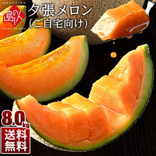 ■【ご自宅用】【個選】北海道夕張メロン　合計8.0kg (3〜7玉)○「個選品」は追熟具合が揃っていないものが届きます。○届きましたらすぐに箱を開け、メロンの状態を確認してください。風通しの良い冷暗所で保管し、食べごろを目安にお召し上がりく...