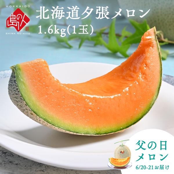 ■北海道産　夕張メロン　共撰優品　1.6kg(1玉)■産地　北海道 夕張産■量の目安2〜3人前■賞味期限生鮮食品につき賞味期限の設定はありません。なるべくお早めにお召し上がりください。■配達日ページに記載■送料送料無料