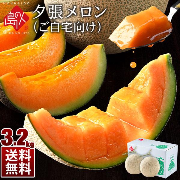 ■【ご自宅用】北海道夕張メロン規格：【個選】北海道夕張メロン　合計3.2kg (2玉詰)・「個選品」は追熟具合が揃っていないものが届きます・一緒にお届けする同梱リーフを見て食べごろをご確認ください・お受け取り後、冷蔵庫で保存いただき、よく冷...