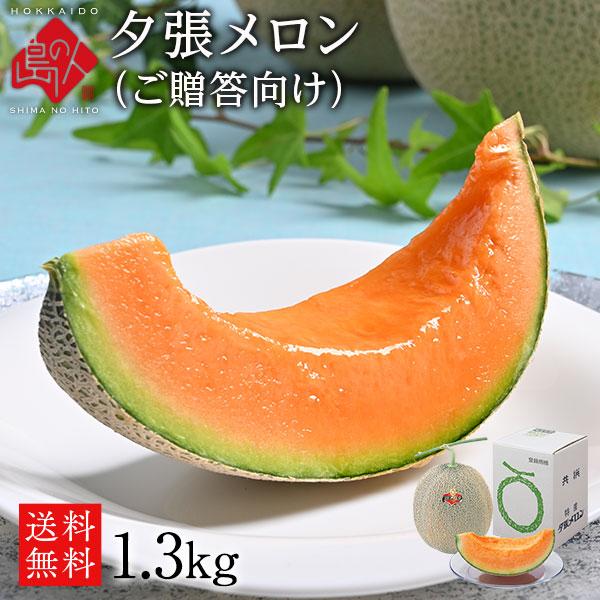 ■夕張メロン　共撰優品　1.3kg(1玉)届きましたらすぐに箱を開け、メロンの状態を確認してください。風通しの良い冷暗所で保管し、食べごろを目安にお召し上がりください。食べごろ（黄色、メロンの香り強く、メロンの底が柔らかい）熟したメロンを2...
