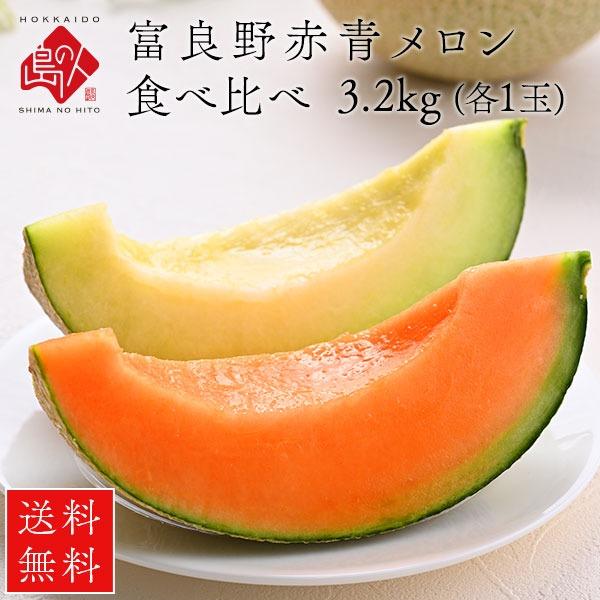 ■商品詳細北海道産 富良野メロン■産地　北海道 富良野地区■量の目安赤肉＆青肉 3.2kg 各1玉 （秀品）※お届けする商品は共撰品、個選品の混合になります。 ■賞味期限常温でのお届け※生鮮食品につき賞味期限の設定はありません。なるべくお早...