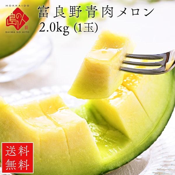 ■商品詳細北海道産 富良野メロン■産地　北海道 富良野地区■量の目安(青肉) 1玉 2.0kg（秀品）※お届けする商品は共撰品、個選品の混合になります。 ■賞味期限常温でのお届け※生鮮食品につき賞味期限の設定はありません。なるべくお早めにお...