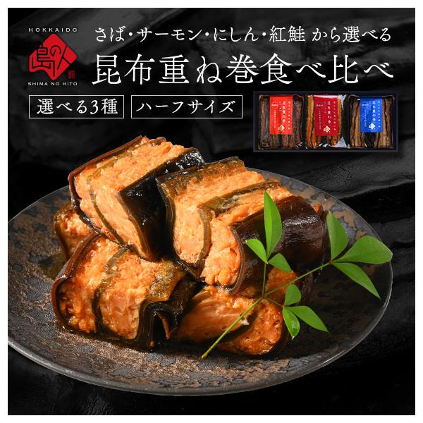 【重ね巻ハーフ3種ギフト】◆ 人気のサーモン重ね巻3種を食べ比べるセット・サーモン + 鰊 + 紅鮭・サーモン + 鰊 + さば・サーモン + 紅鮭 + さば・紅鮭 + 鰊 + さば◆ アレルゲン情報・「サーモン」昆布重ね巻：さけ・小麦・大...