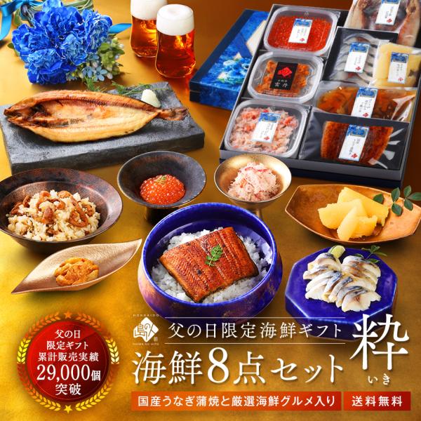 【父の日限定 うなぎ入り海鮮グルメ8点セット 粋(いき)】※専用ギフト箱入り● 国産 うなぎ蒲焼き 70g● 礼文・利尻島産 旬凍キタムラサキウニ 40g● 斜里産 昆布だし秋鮭いくら 50g● 北海道産 大ずわいフレーク 50g● 北海道...
