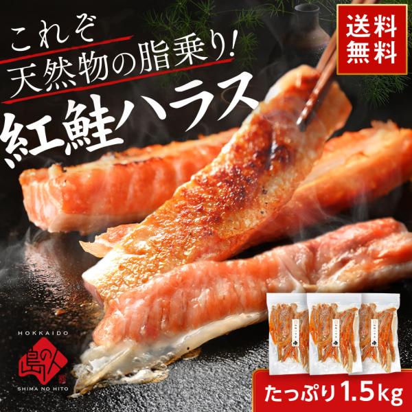 ◆ 商品内容紅鮭ハラス 1.5kg(500g×3) ※必ず加熱してお召し上がり下さい。解凍した紅鮭のハラスを用意し、まずは身の部分から中火で焼き上げます。焼き面にキツネ色の焦げ目がつきはじめたらすぐに裏返し、鮭の皮側を焼き、こんがりと焼きあ...