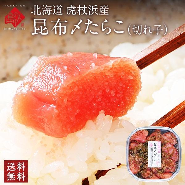 ◆ 商品内容虎杖浜たらこ 切れ子タイプ選べる2種類・たらこ・明太子・山わさびたらこ◆ 産地北海道　白老町虎杖浜産◆ アレルゲンなし◆ 量の目安1パック 200g◆ 賞味期限冷凍保管で約90日程度※解凍後は冷蔵保管で6日程度。◆ 温度帯冷凍・...